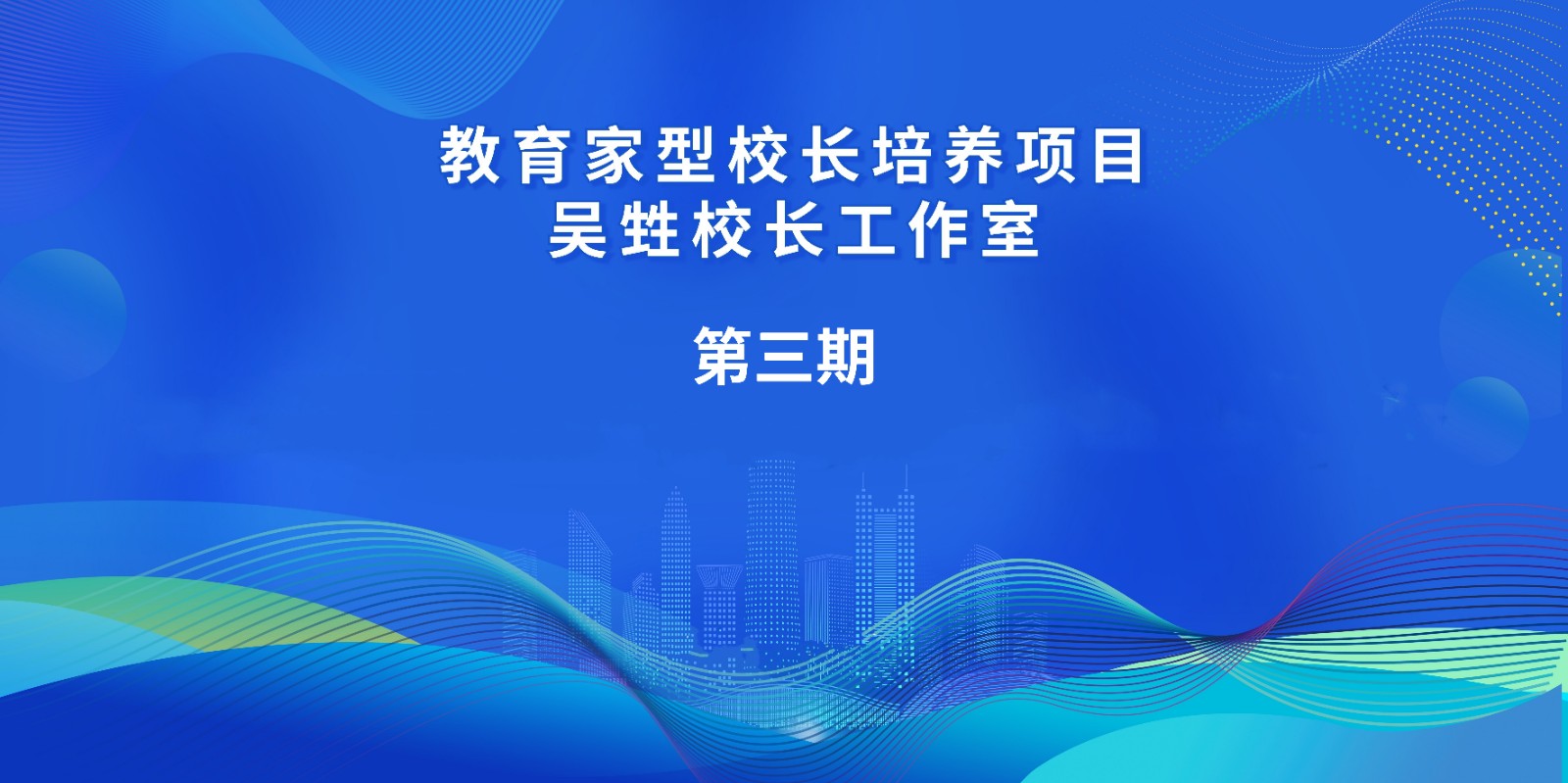 教育家型校长培养项目——吴甡校长工作室（第三期）